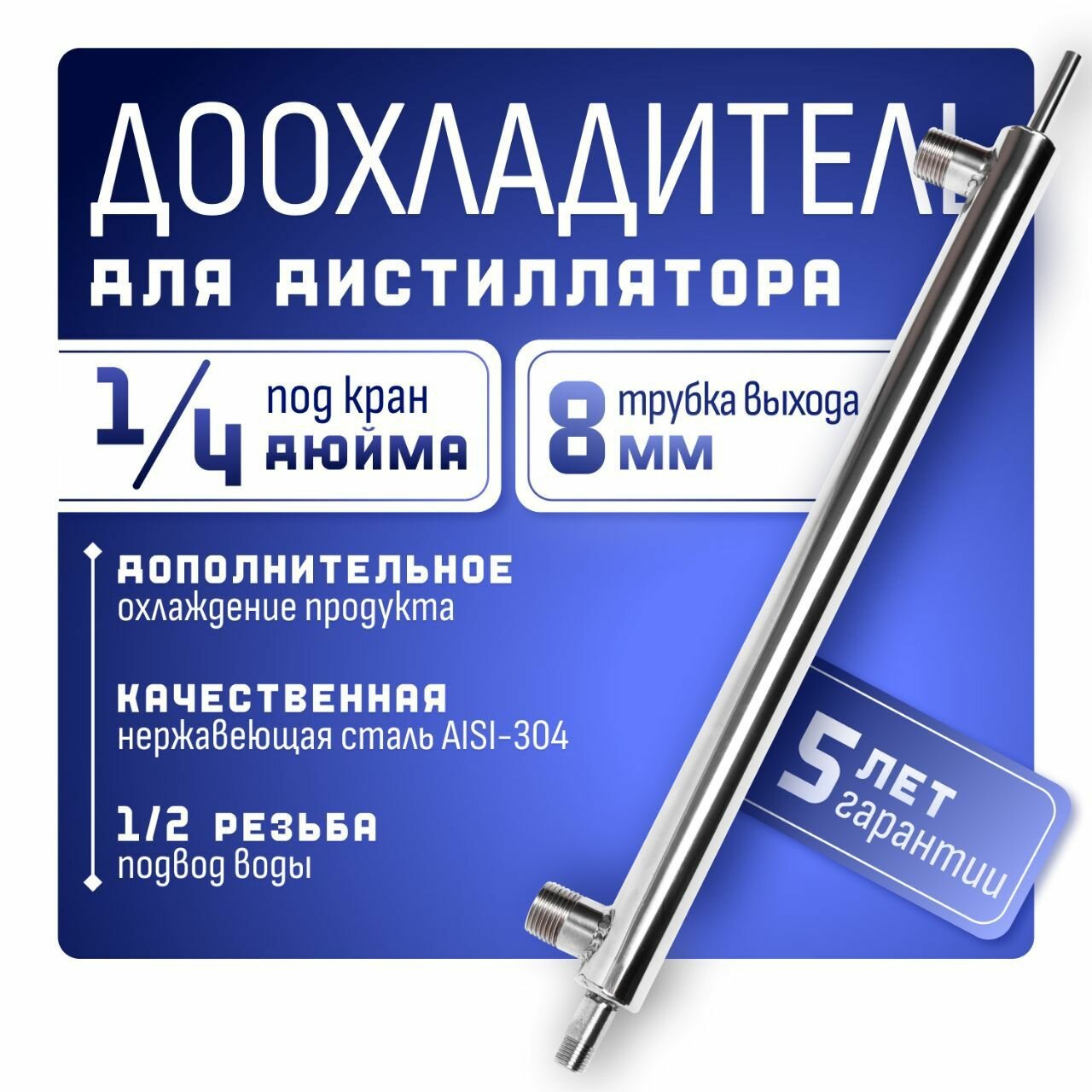 Доохладитель для дистиллятора под кран 1/4 дюйма