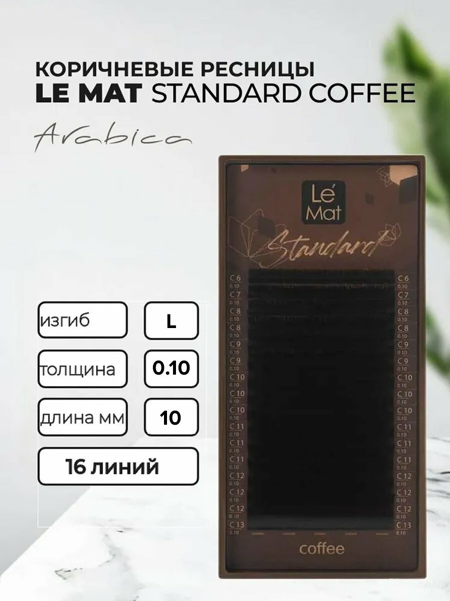 Ресницы коричневые Arabica Le Maitre "Standard Coffee" 16 линий L 0.10 10 mm