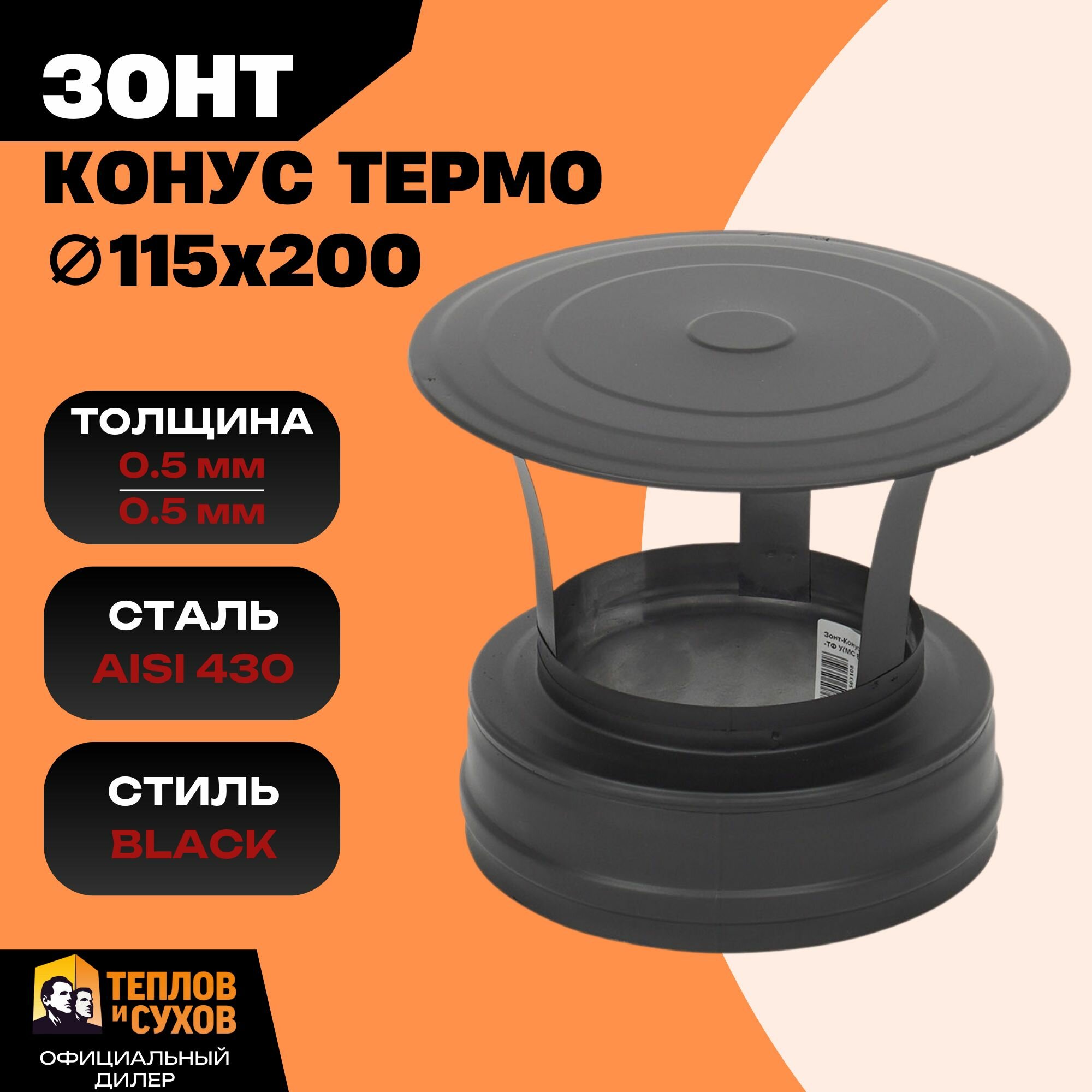 Зонт для дымохода 115х200 черный, конус - оголовок из нержавеющей стали AISI 430 к печи, камину и котлу