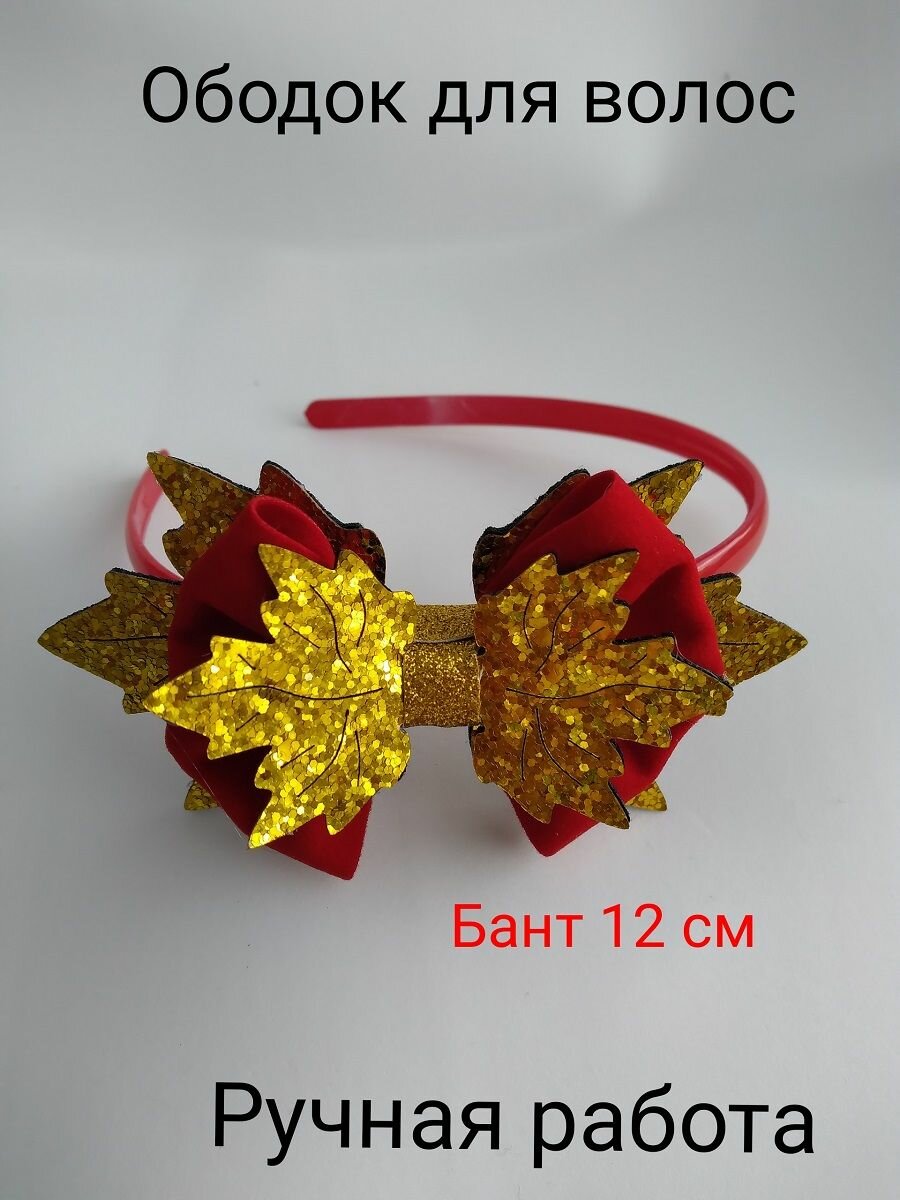 Ободок на осенний утренник