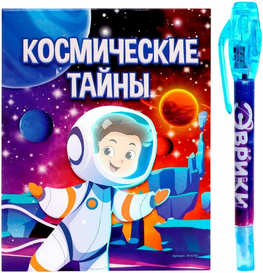 Игрушечная ручка шпиона "Космос", набор для рисования светом в темноте, комплект для детского творчества, ультрафиолетовая ручка с фонариком и блокнот