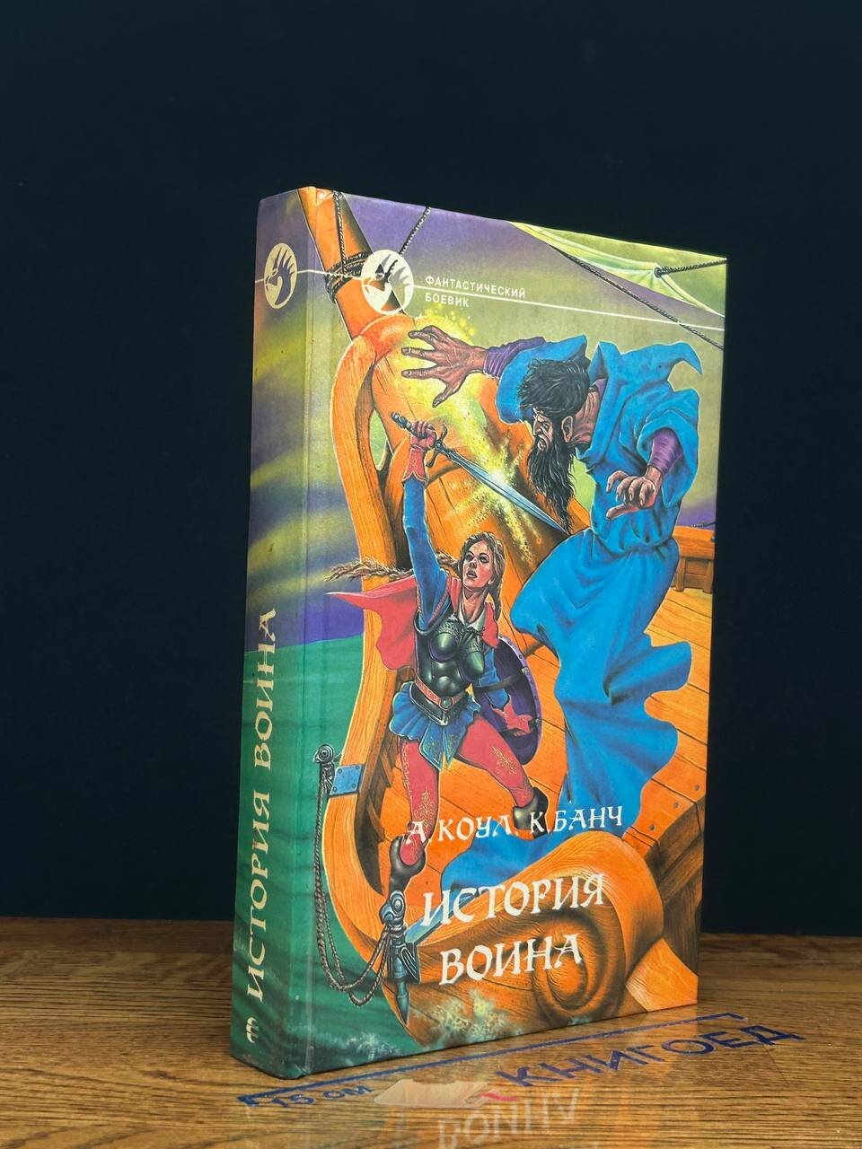 Книга. История воина 1996 (2042446722625)