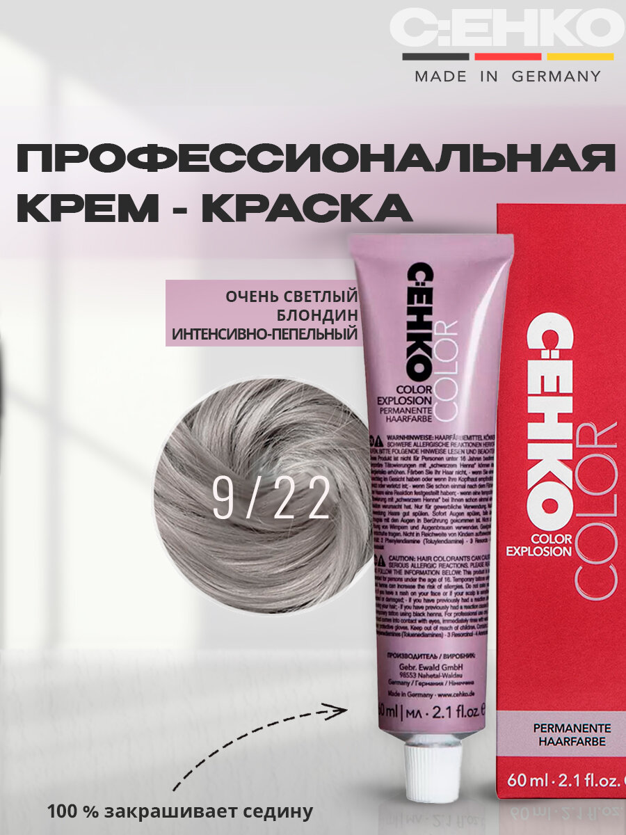 C: EHKO Крем-краска для волос 9/22 Очень светлый блондин интенсивно-пепельный, 60 мл