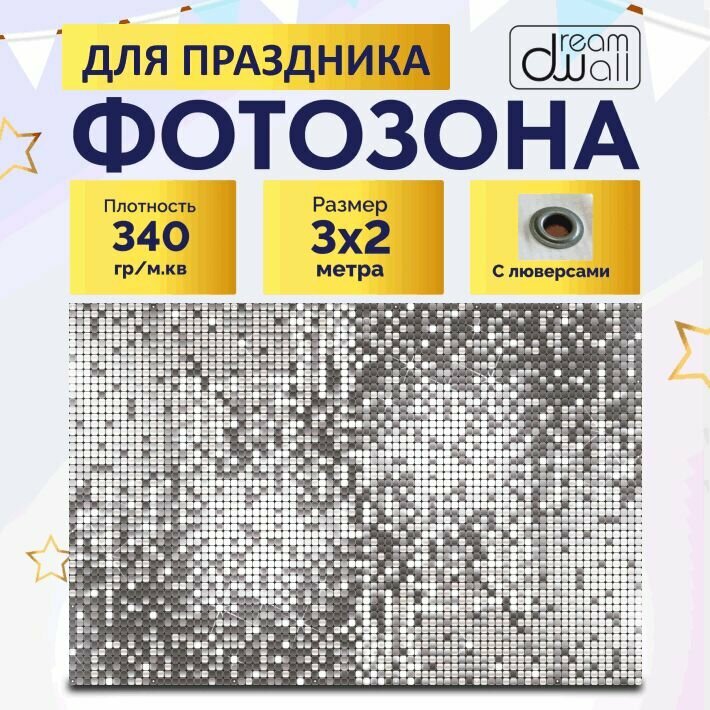 Фотозона баннер "Серебряные пайетки" 300х200