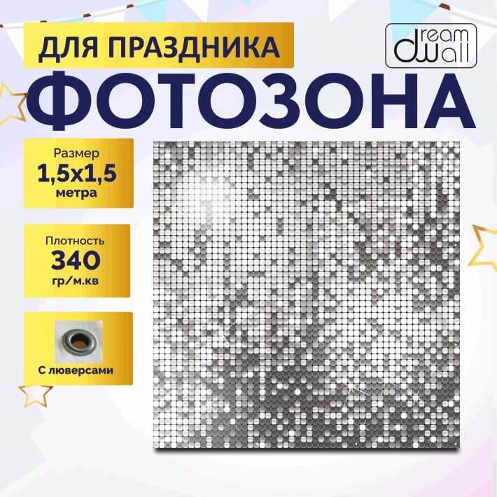 Фотозона баннер Серебрянные пайетки 150х150