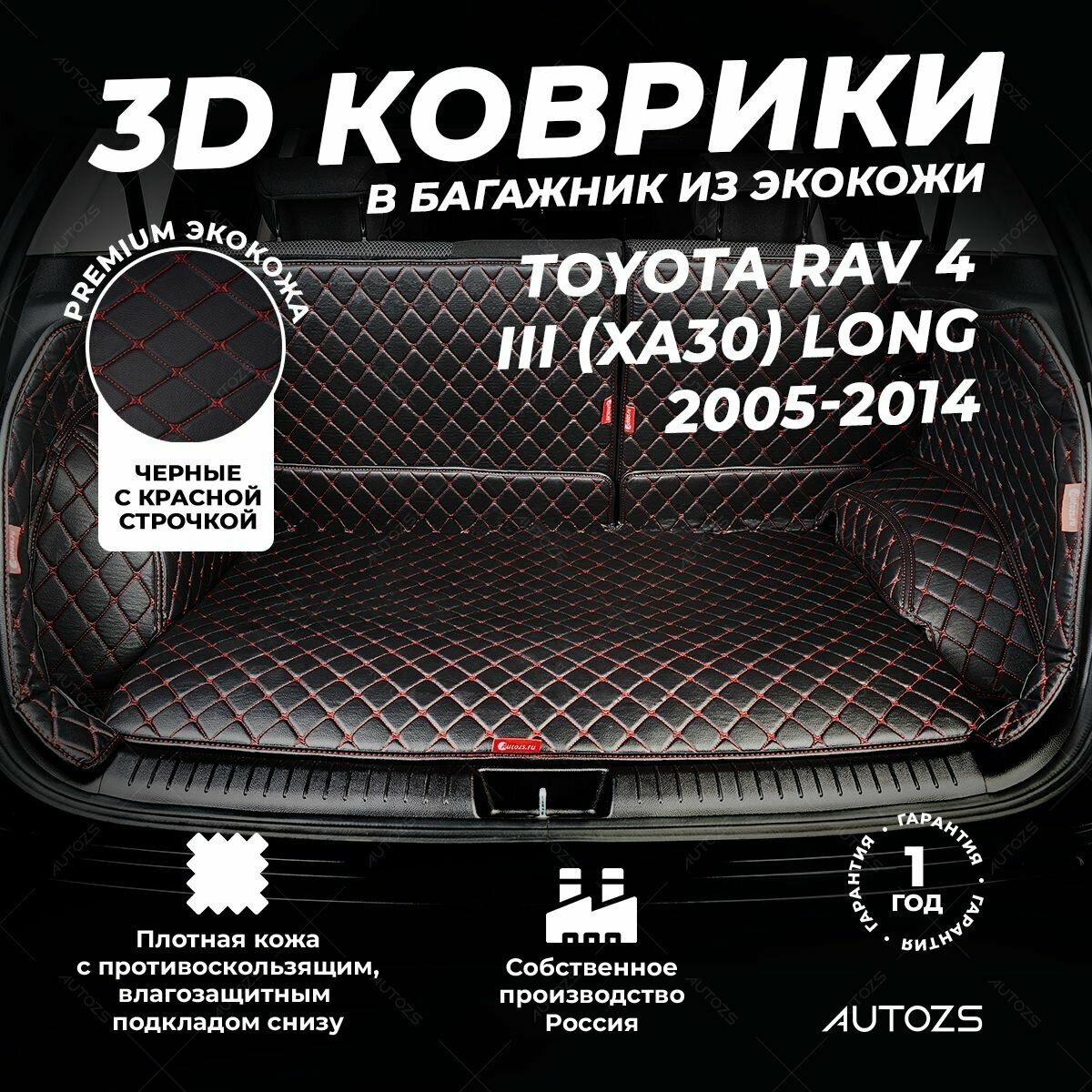 Кожаный 3D коврик в багажник чехол Toyota RAV 4 III (XA30) Long (2005-2014) Полный комплект (с боковинами) Черный с красной строчкой