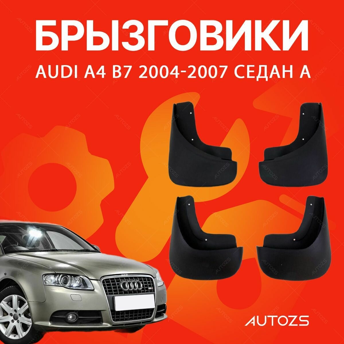 Брызговики для Audi A4 B7 2004-2007 седан A/ Ауди А4 В7 2004-2007 седан