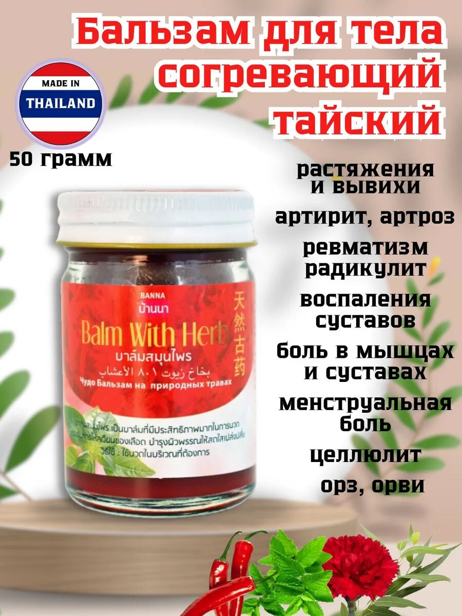 Тайский бальзам для тела Banna "Тайский", разогревающий, банка, 50 грамм