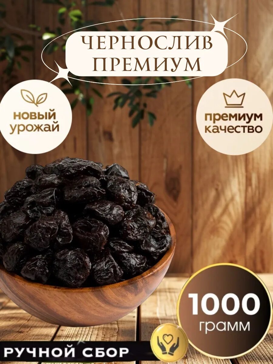 Чернослив Узбекистан, натуральный, без косточек, без масла, 1 кг