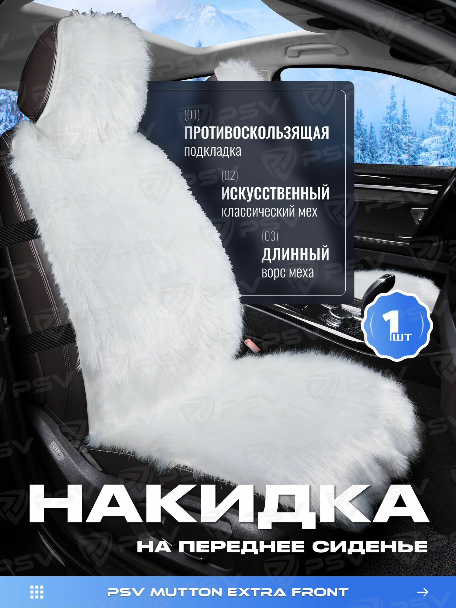 Накидки чехлы на сиденья в машину автомобильные универсальные меховые PSV Mutton Extra FRONT (Белый), 1 штука