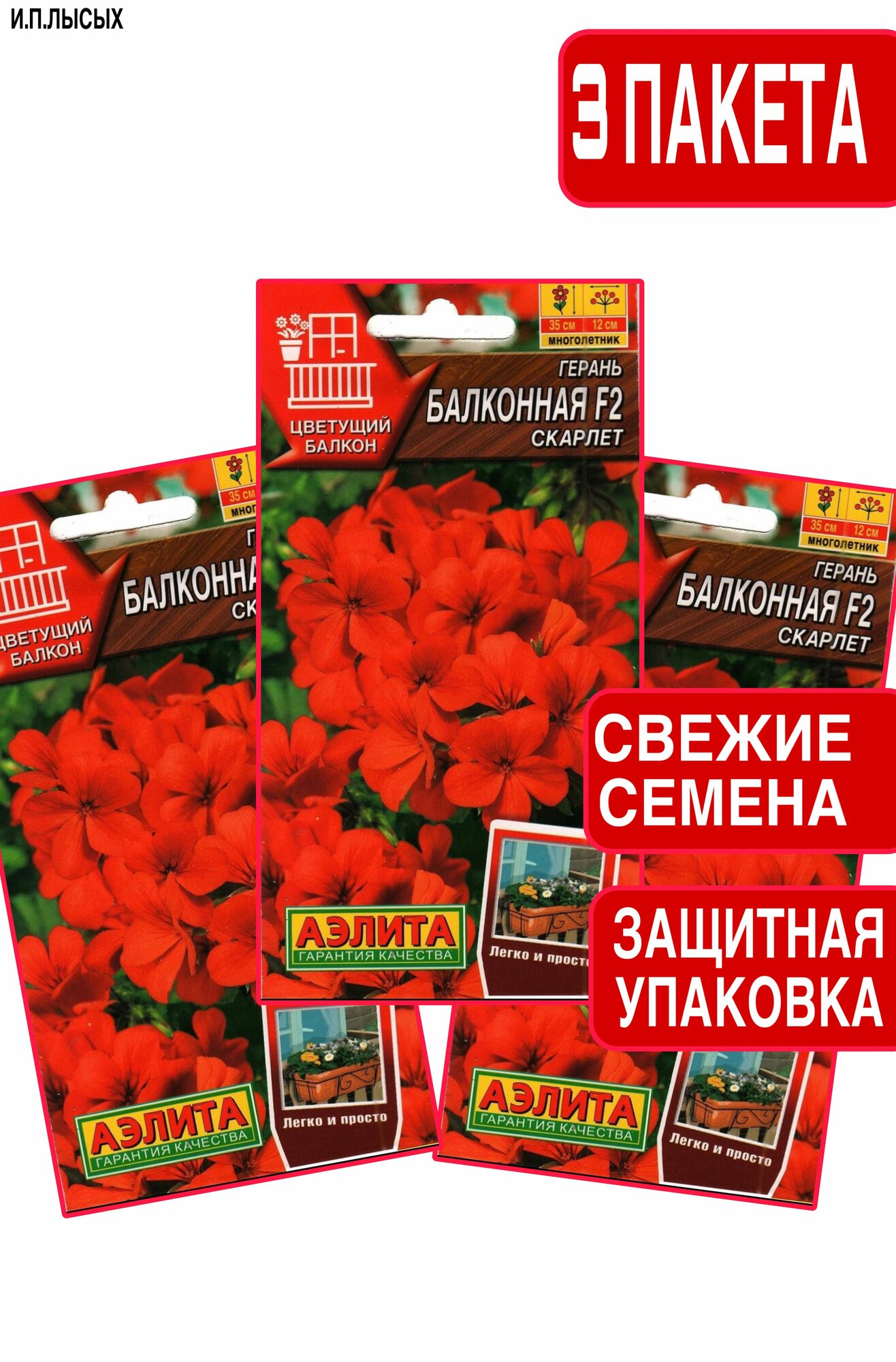 Семена Герань Балконная скарлет F2
