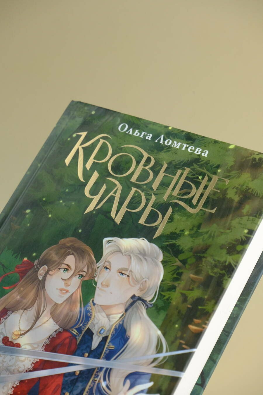 Кровные чары — фото 1