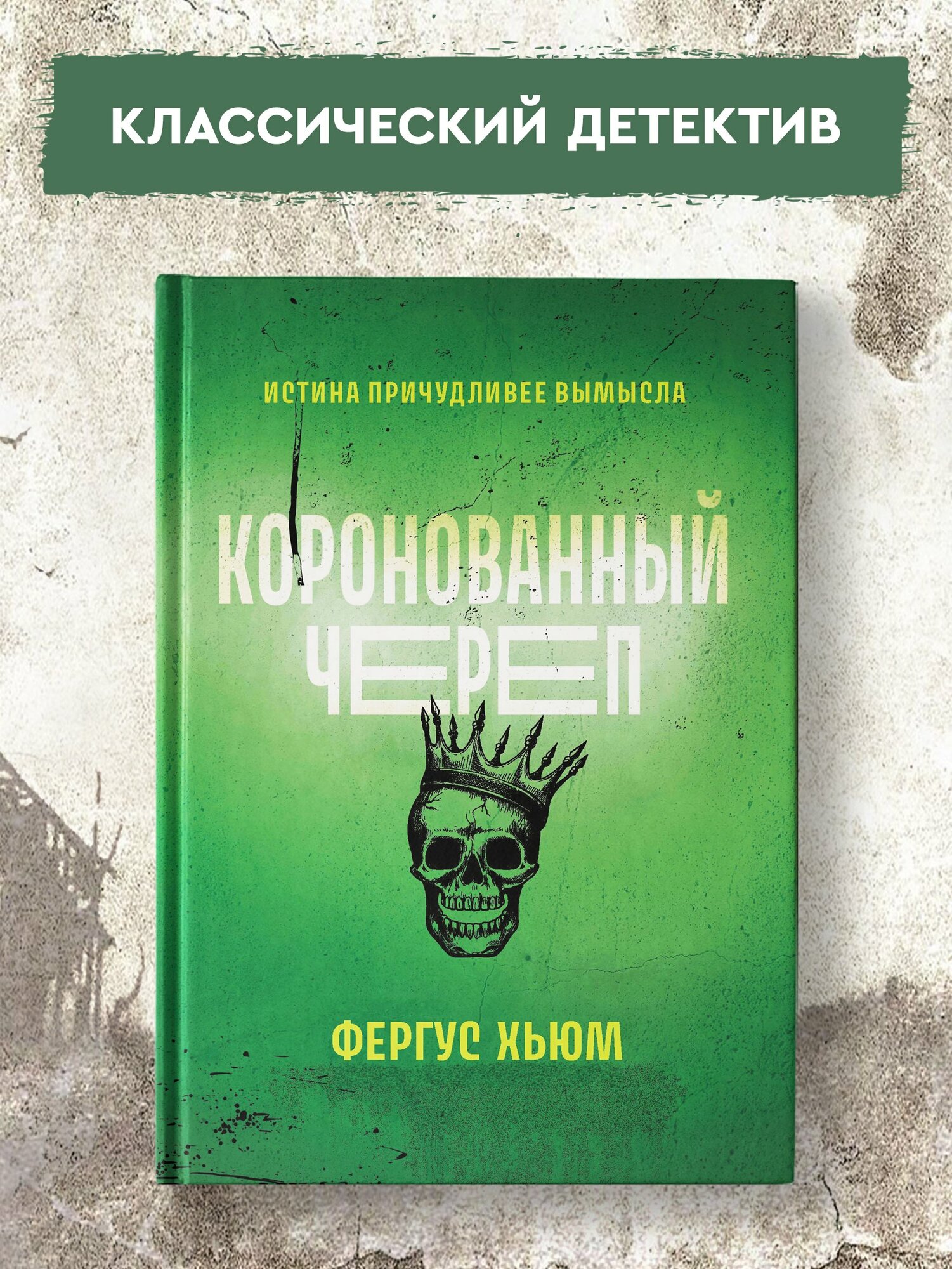Коронованный череп — фото 1