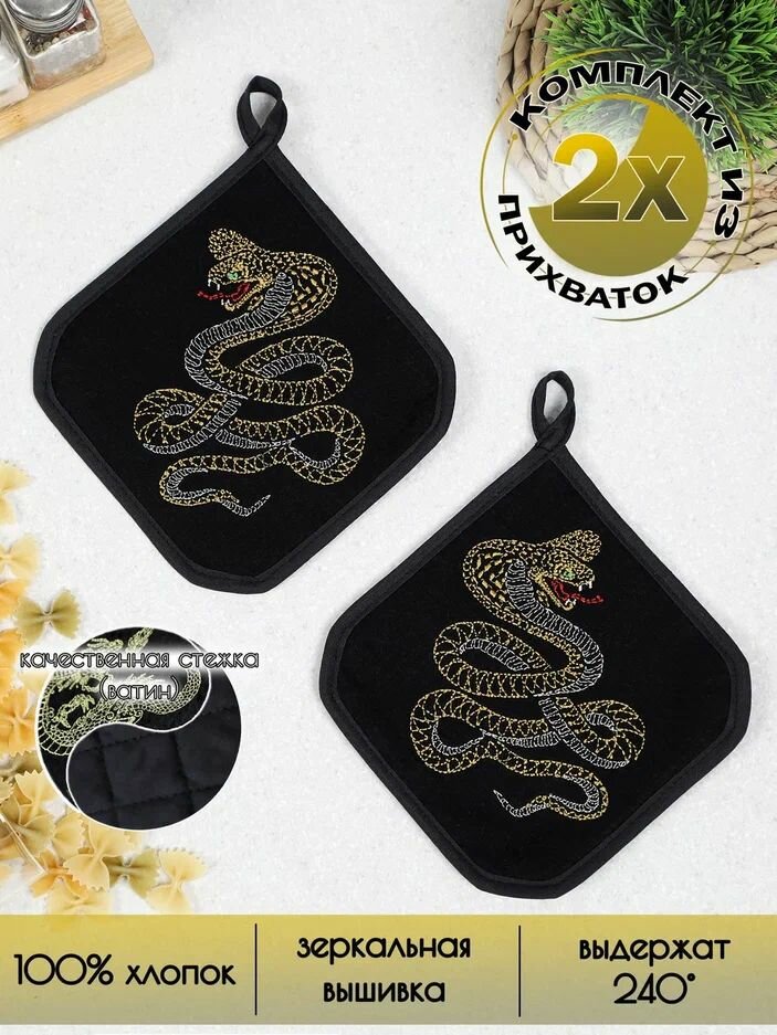 Прихватки кухонные с желтой вышивкой змеи