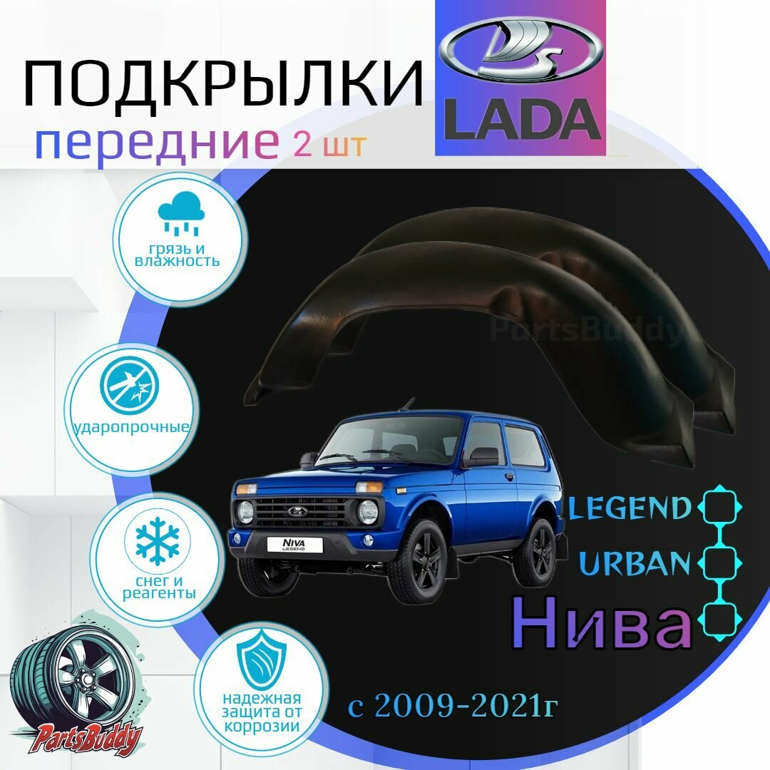 Подкрылки передние для нива 2009-2024г. /LADA NIVA / Ваз 2121 / Локеры / Защита крыльев / Защита колесных арок