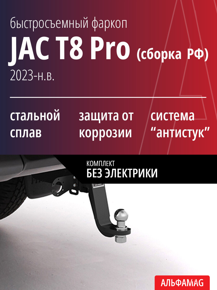 Быстросъемный фаркоп JAC T8 Pro сборка РФ (2023-н. в.), комплект без электрики