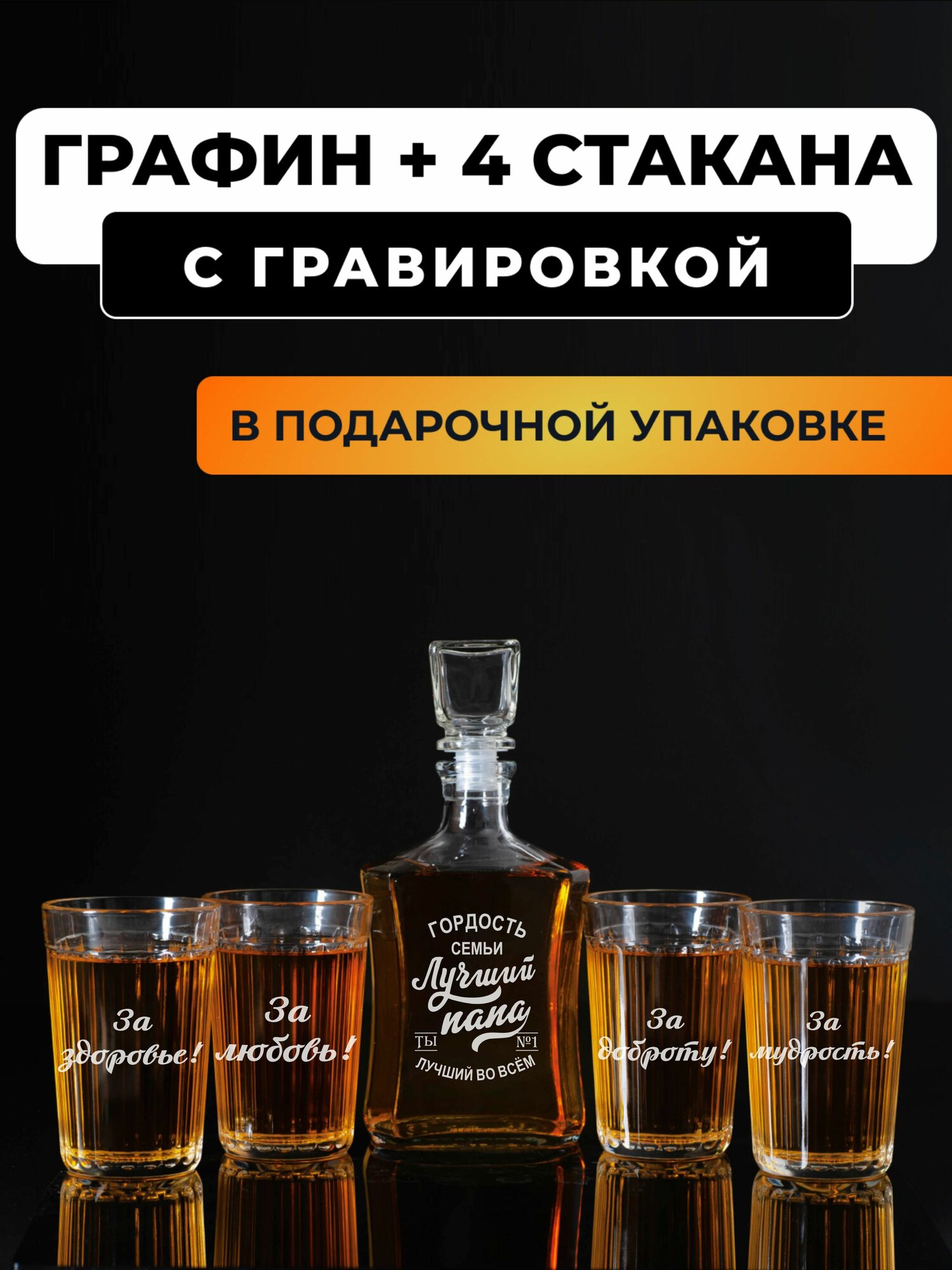 Подарочный набор графин и гранёные стаканы с гравировкой "Гордость семьи Лучший папа"