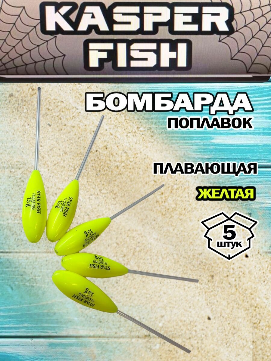 Бомбарда плавающая. Желтая. 15 грамм. 5 штук