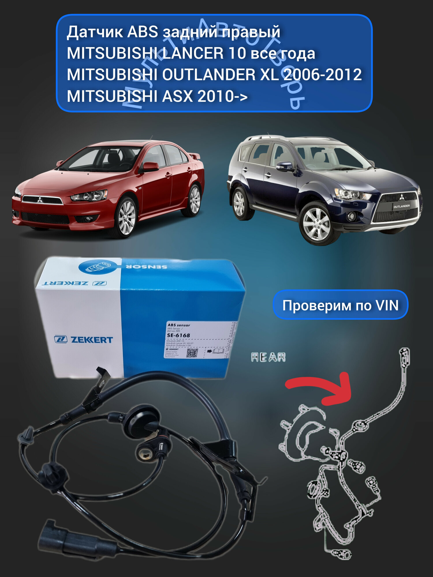 Датчик ABS задний правый ZEKKERT для ASX Lancer 10 Outlander XL