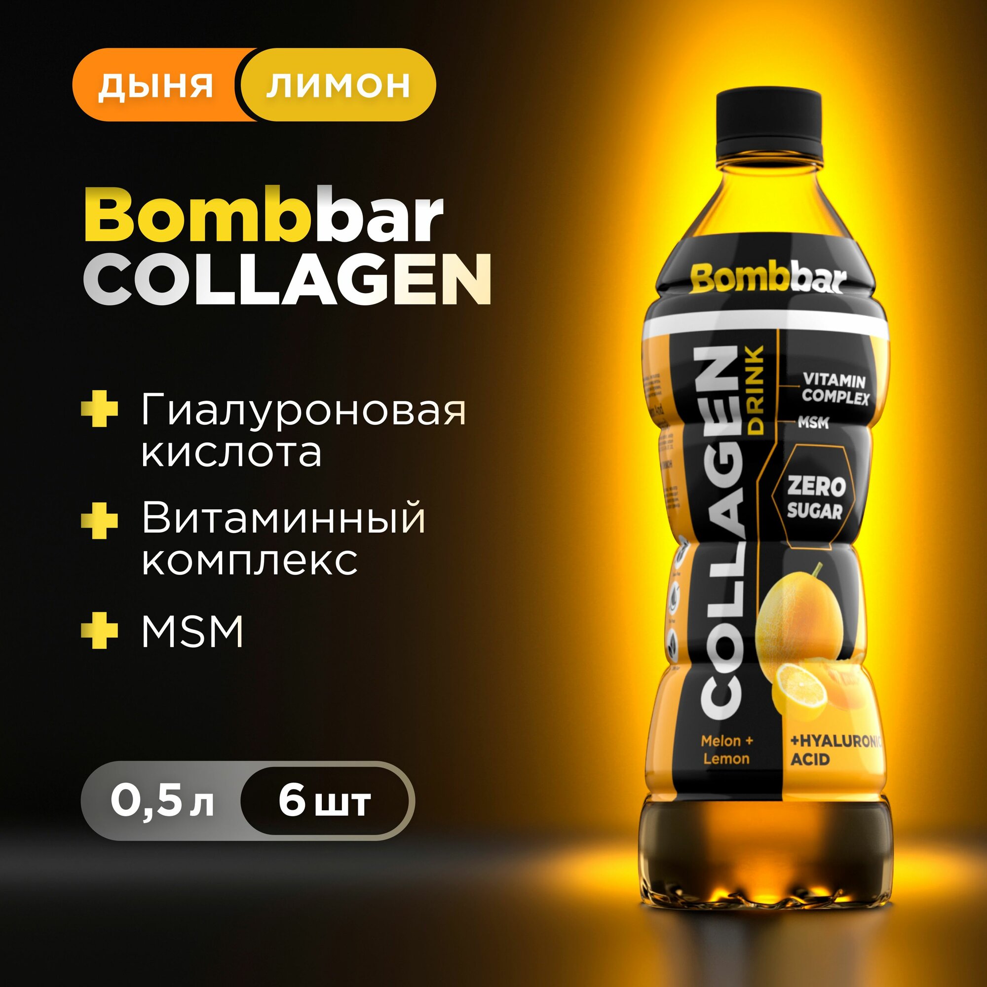 Bombbar Pro Collagen Напиток коллаген + гиалуроновая кислота + МСМ + витамины "Дыня и лимон", 500мл х 6шт