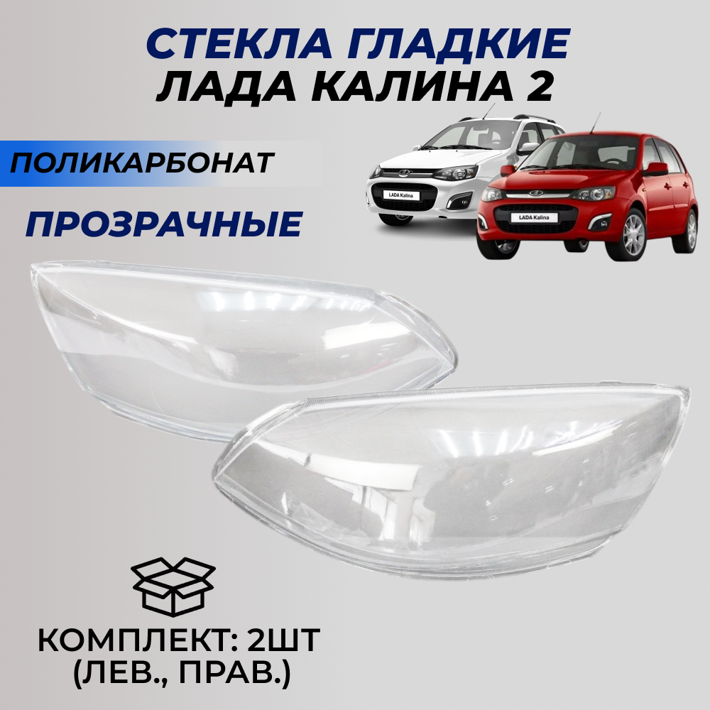 Стекла фар Калина 2 поликарбонат (пластик) комплект стекло блок фары под Bosch Lada Kalina II комплект
