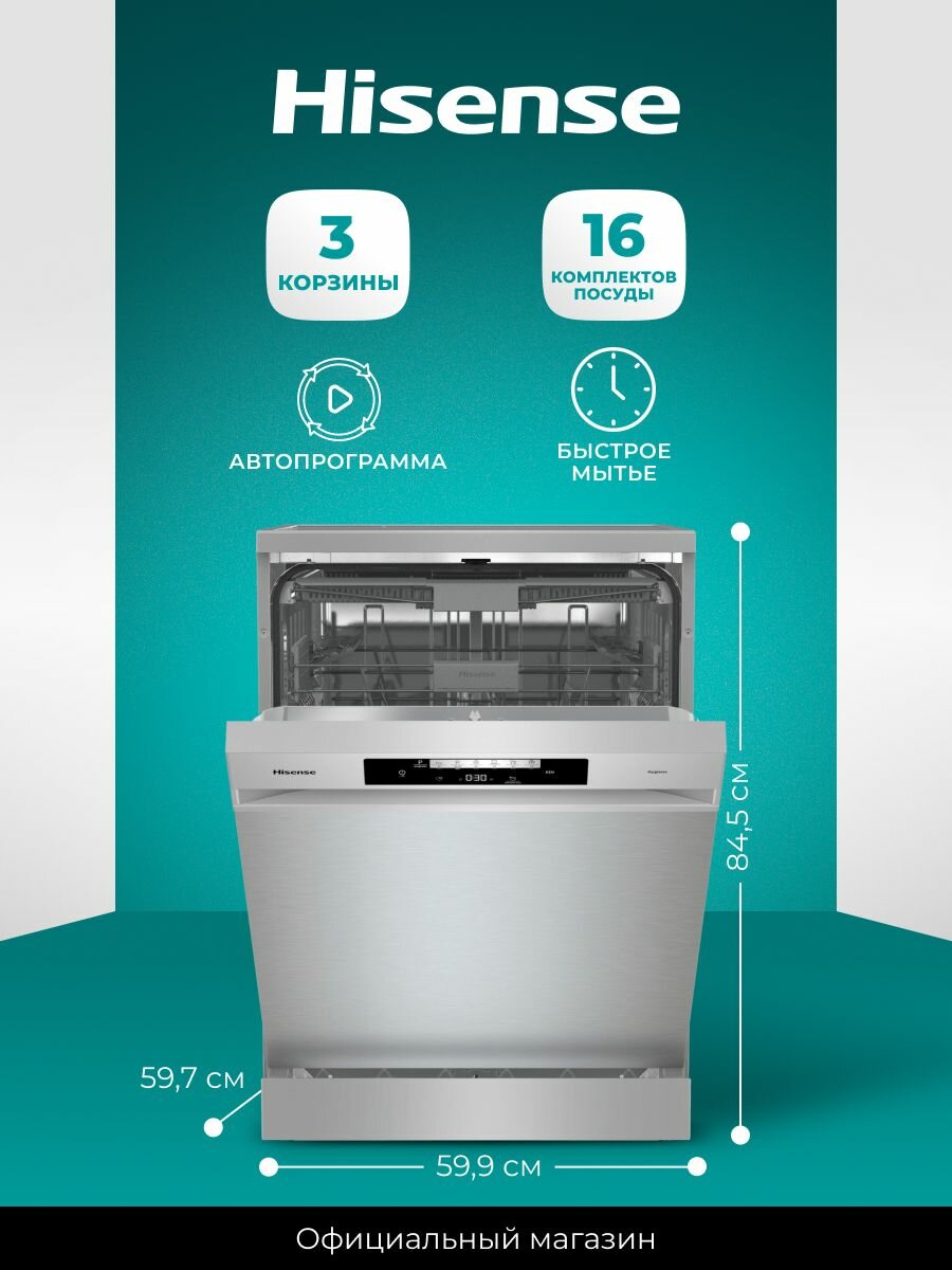 Посудомоечная машина Hisense HS643C90X, 16 комплектов, три корзины, дисплей, автопрограмма, быстрая мойка за 15 минут
