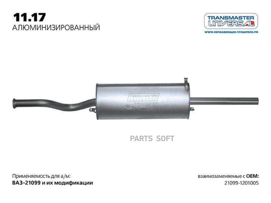 TRANSMASTER 11.17AL Глушитель ВАЗ 21099 нержавейка Transmaster