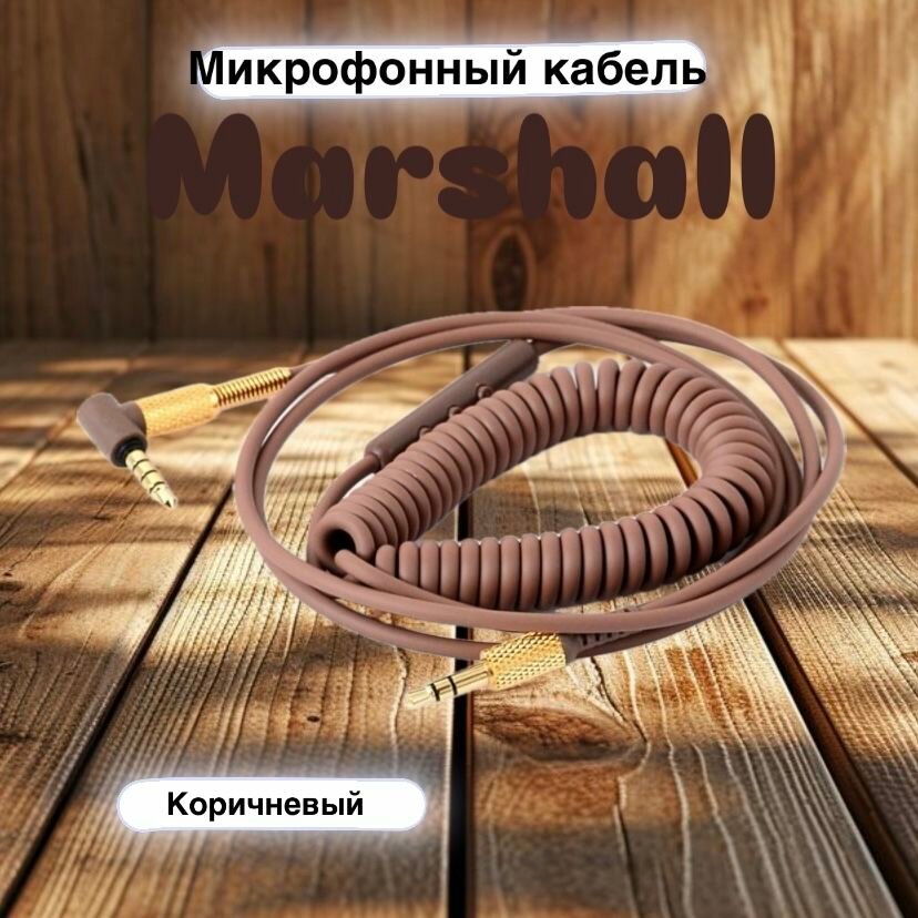 Кабель для наушников Marshall Major, Major III, Monitor, MID(коричневый)