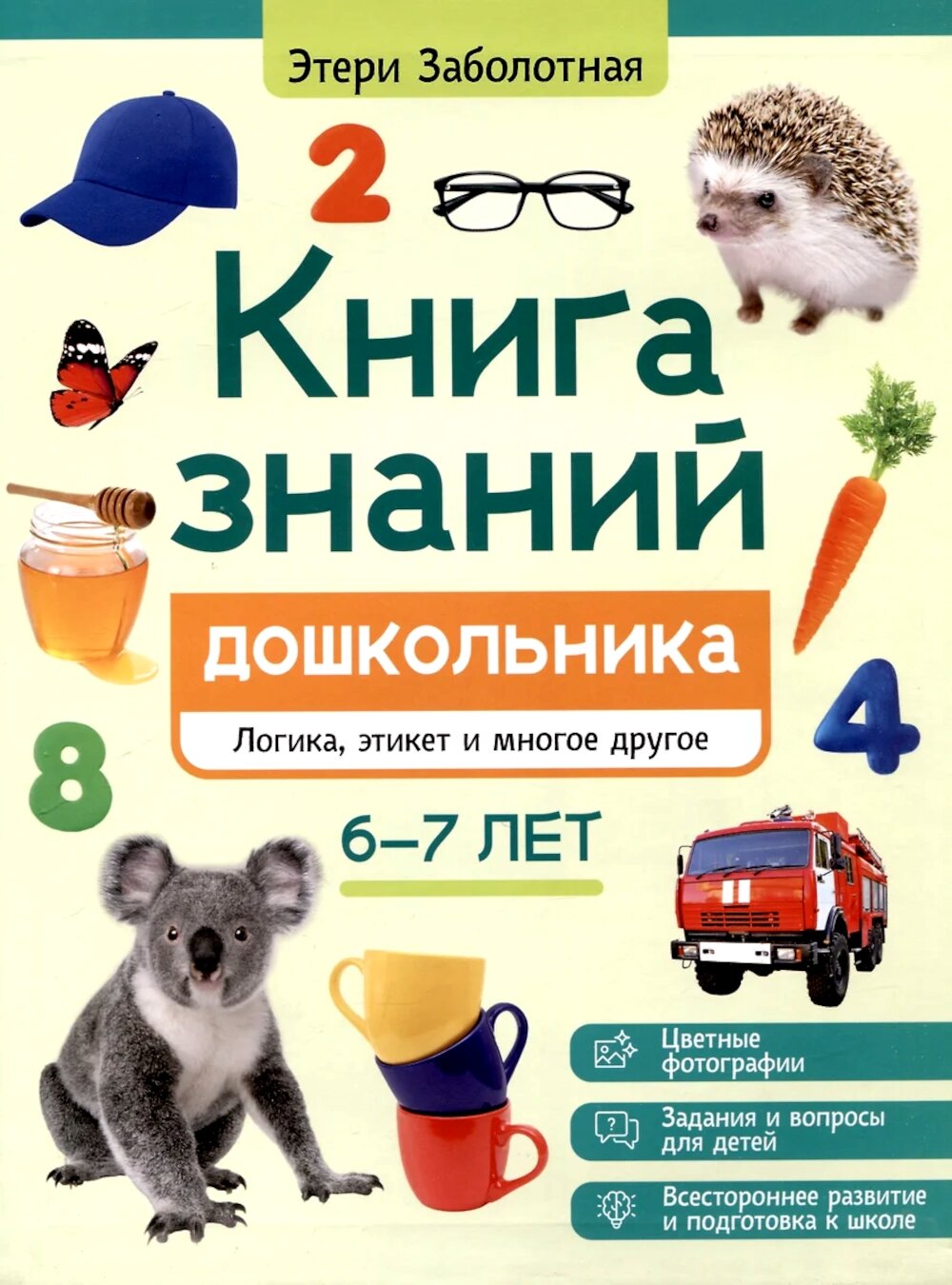 Книга знаний дошкольника. 6-7 лет: логика, этикет и многое другое. Заболотная Э. Н. Феникс