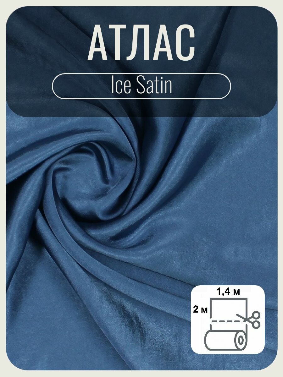 Атлас, ткань для шитья одежды, синий цвет, отрез 1,4х2м, плотность 240 г/м2