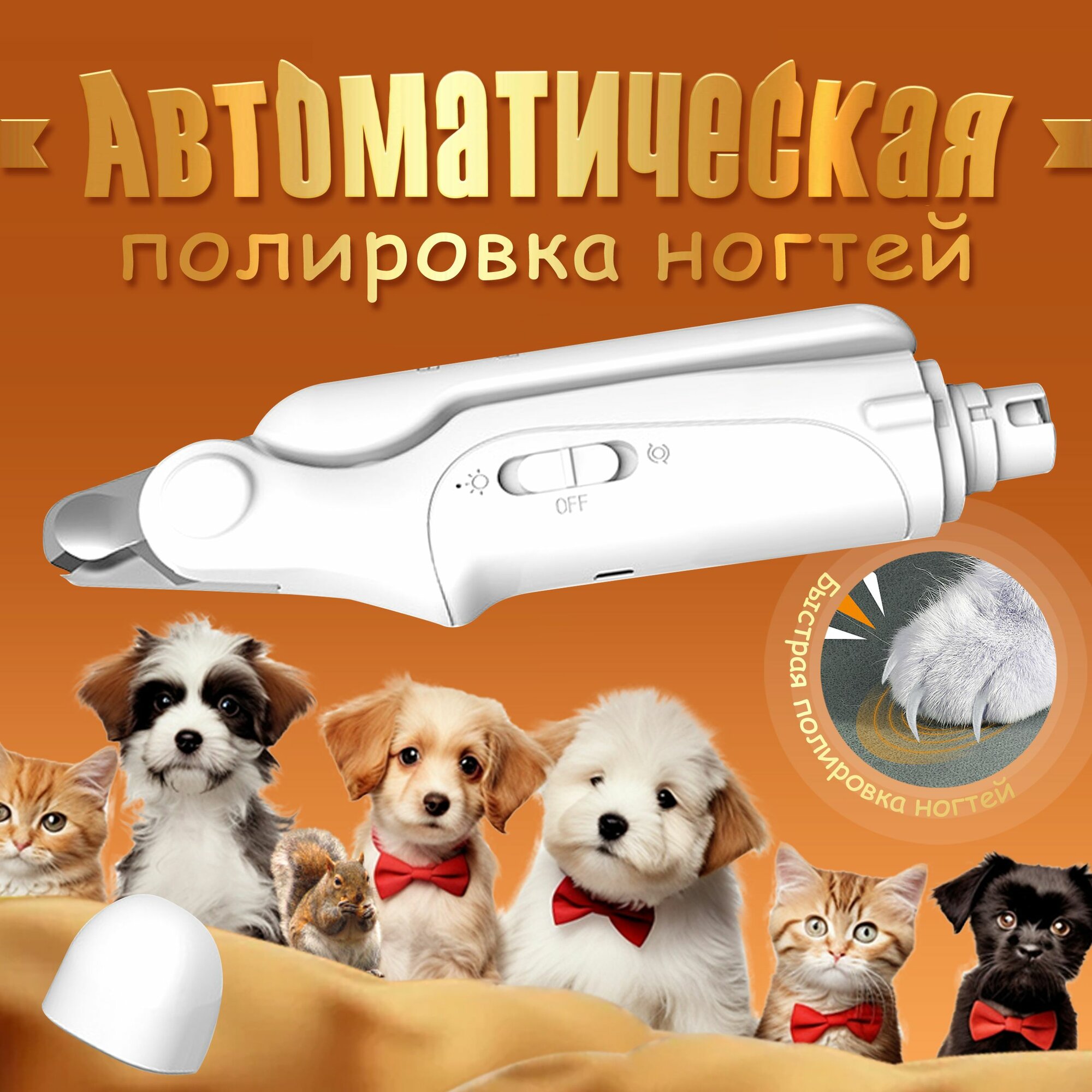 Ножницы маникюрные С подсветкой, подходит как для кошек, Машина для подрезки и шлифовки когтей для домашних животных, шлифовка когтей у домашних животных, так и для собак