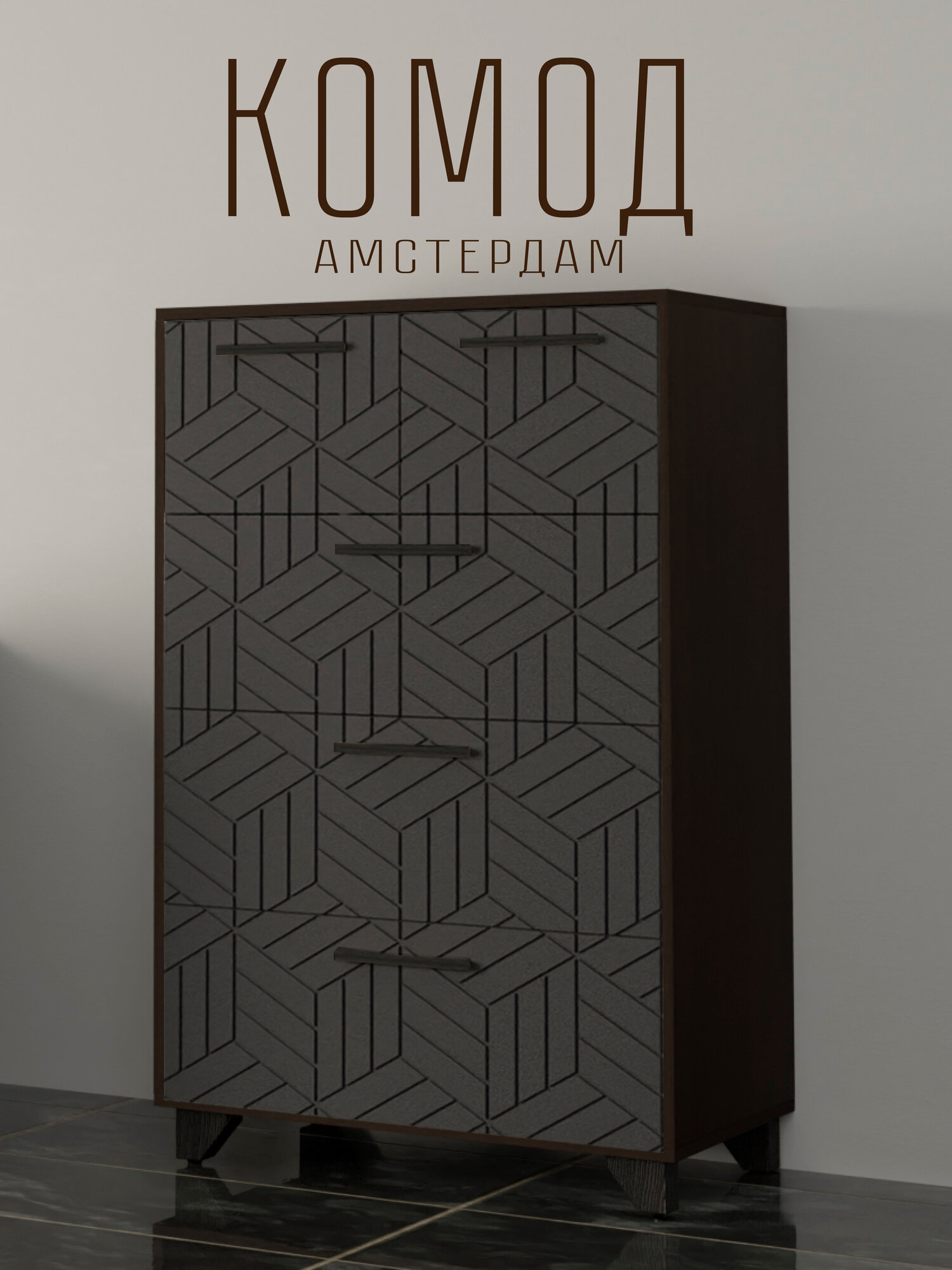 Комод Амстердам для одежды с ящиками ЛДСП Венге / МДФ Серый графит 70х40x100