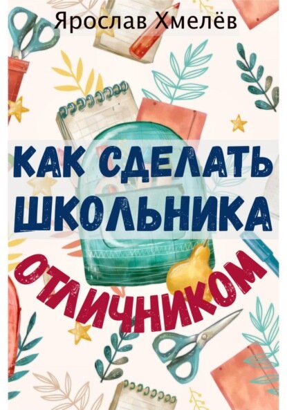 Как сделать школьника отличником [Цифровая книга]
