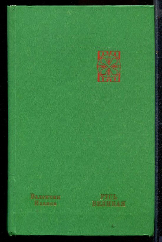 Иванов В. - Русь великая - 1983
