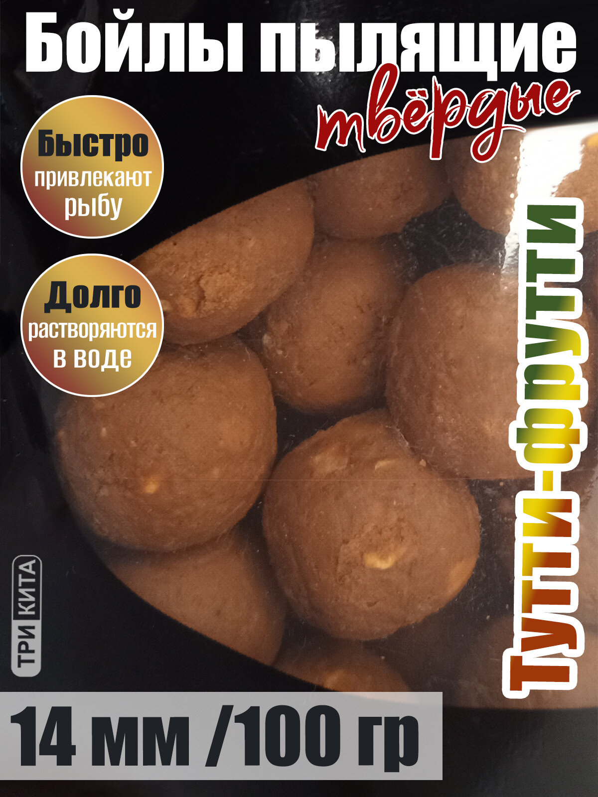 Бойлы пылящие На Карпа Тутти-фрутти d14мм 100гр lock пакет