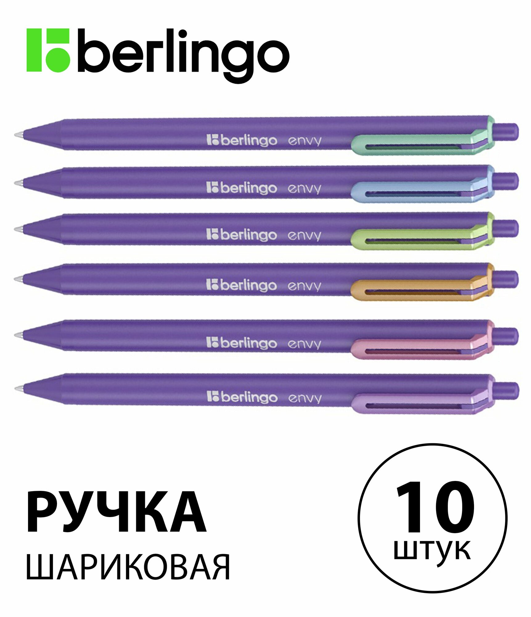 Набор 10 шт. - Ручка шариковая автоматическая Berlingo "Envy" синяя, 0,7 мм, корпус ассорти CBm_07099