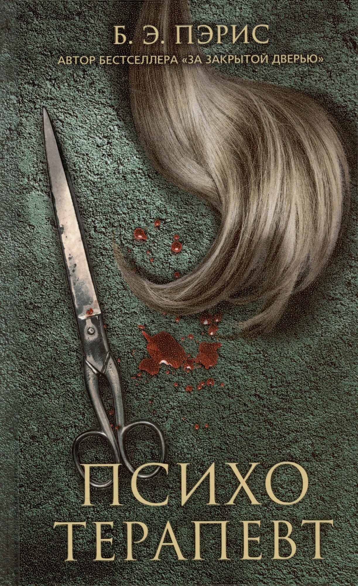 Психотерапевт (Бернадетт Энн Пэрис)