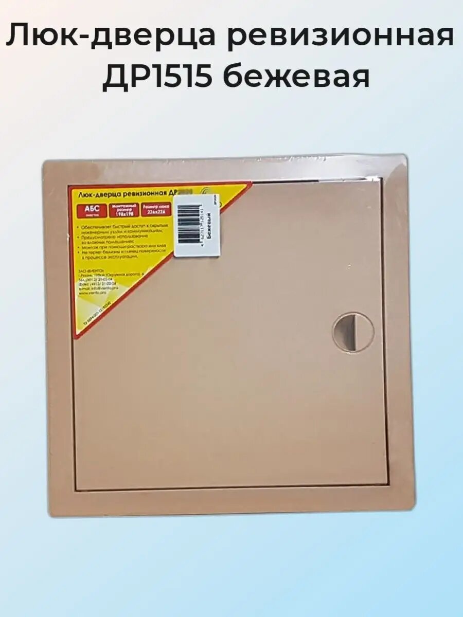 Ревизионный люк Виенто ДР1515, ABC-пластик, бежевый, 15 см x 15см