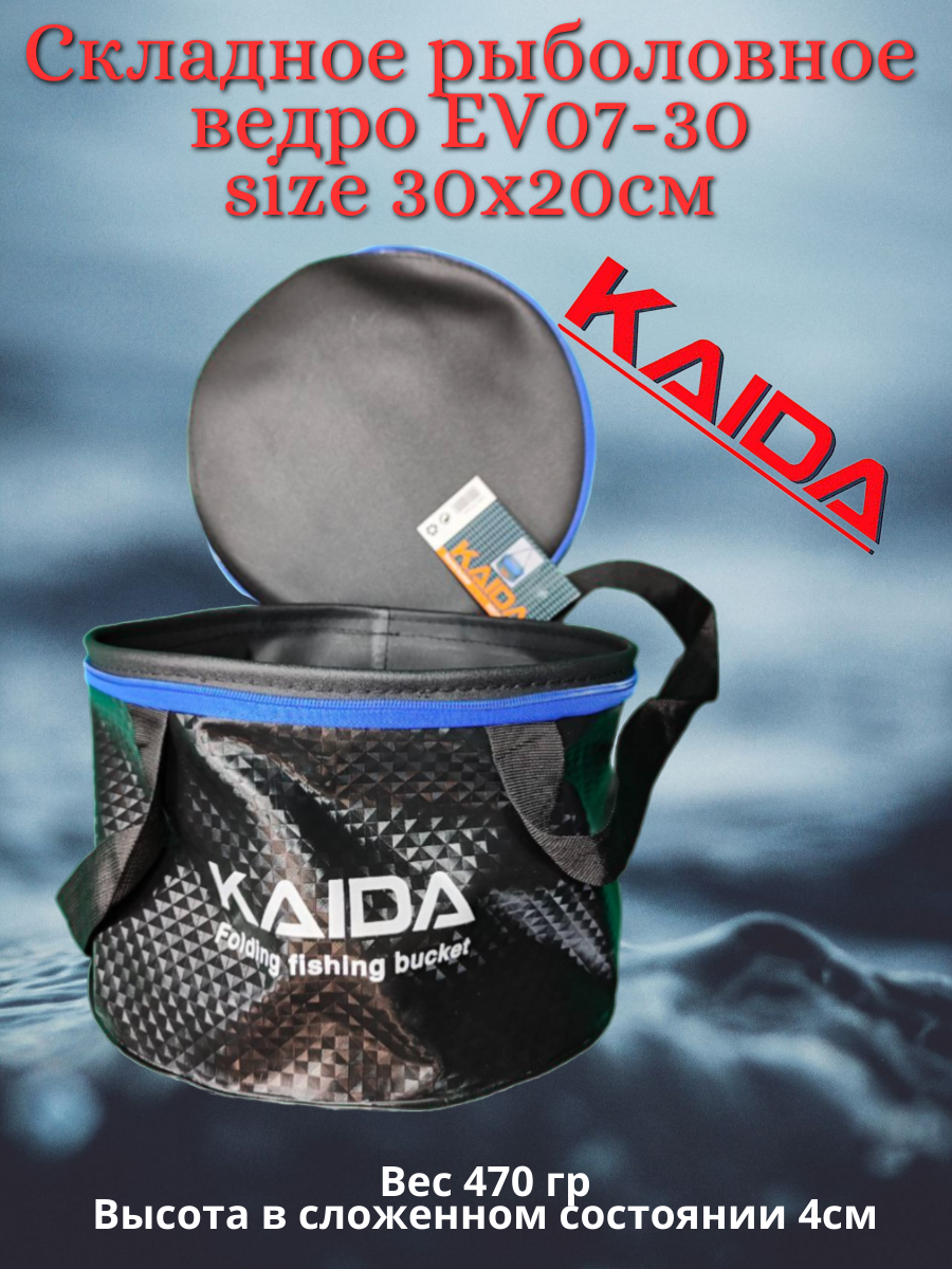 Складное рыболовное ведро Каида EV07-30 size 30x20см