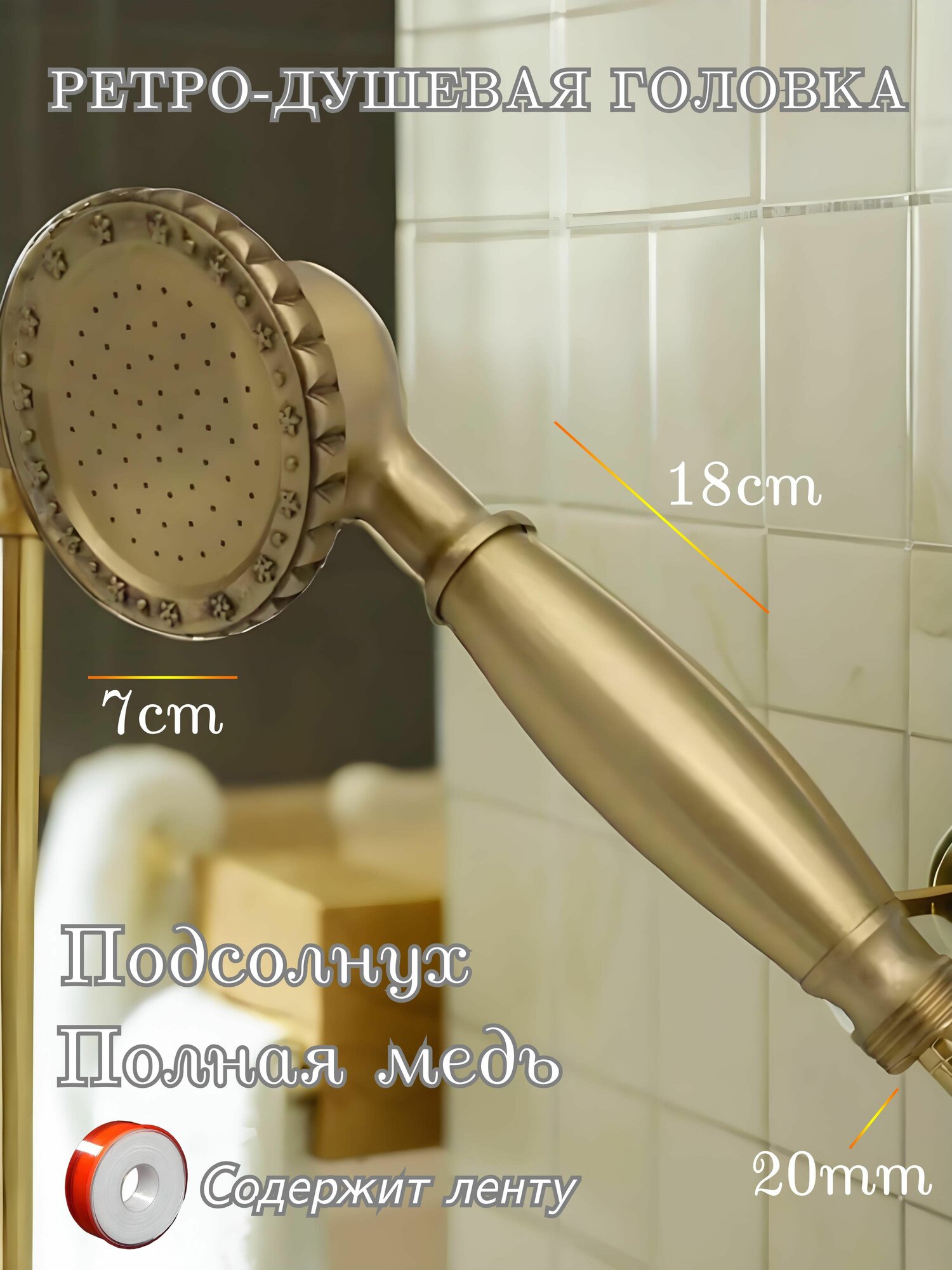 Душевая лейка в стиле ретро, полностью медная, подсолнух