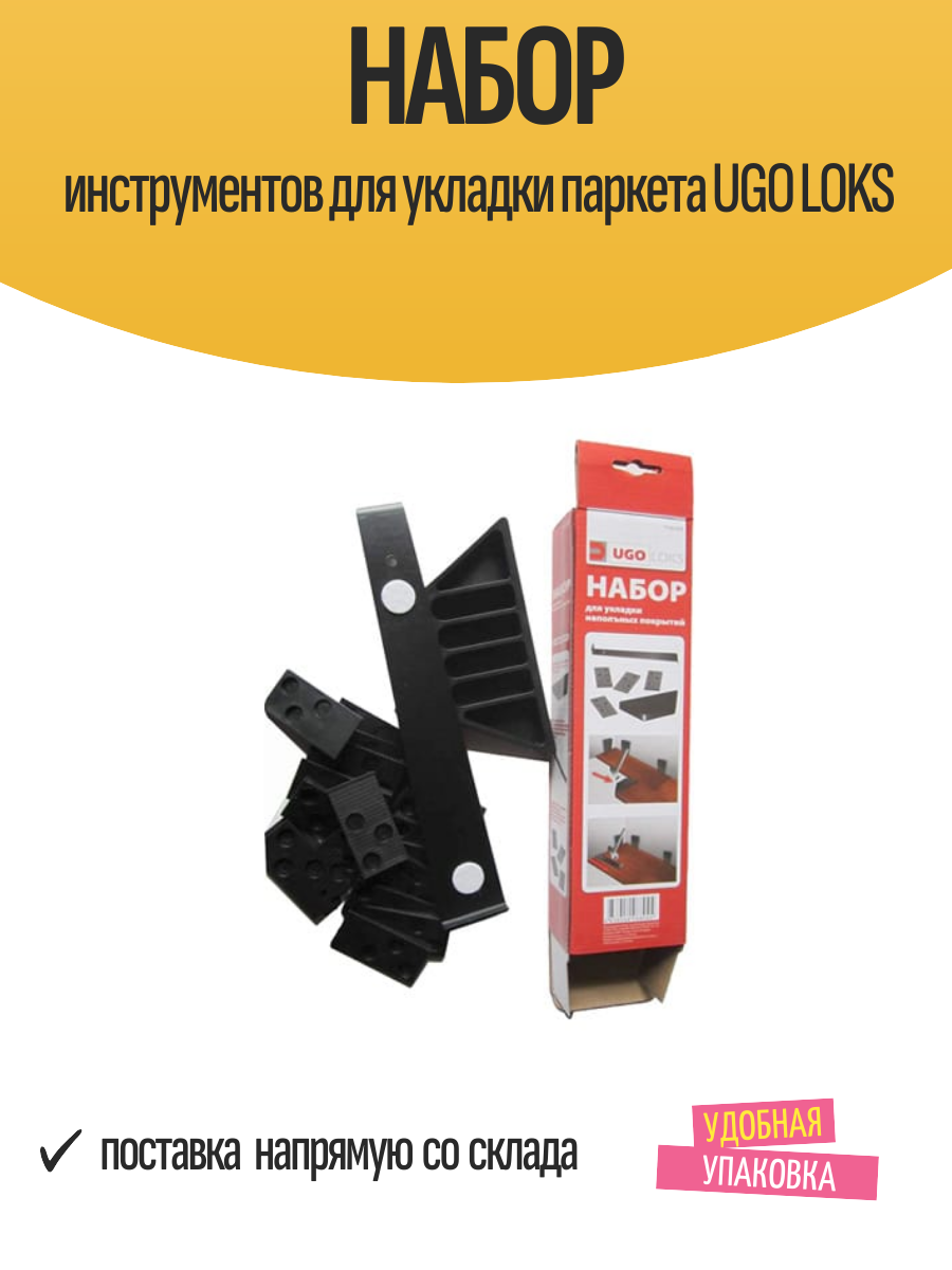 Набор инструментов для укладки паркета UGO LOKS