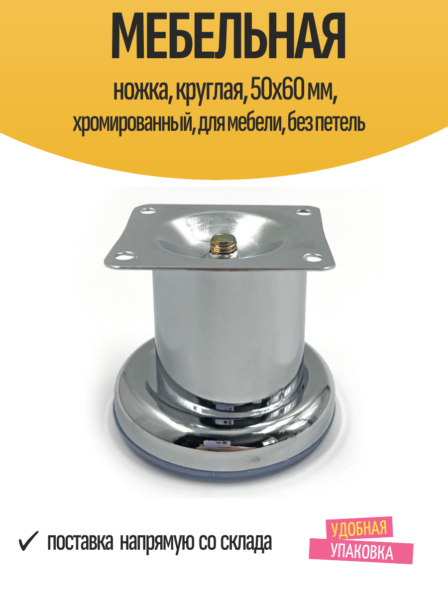Мебельная ножка, круглая, 50x60 мм, хромированный, для мебели, без петель