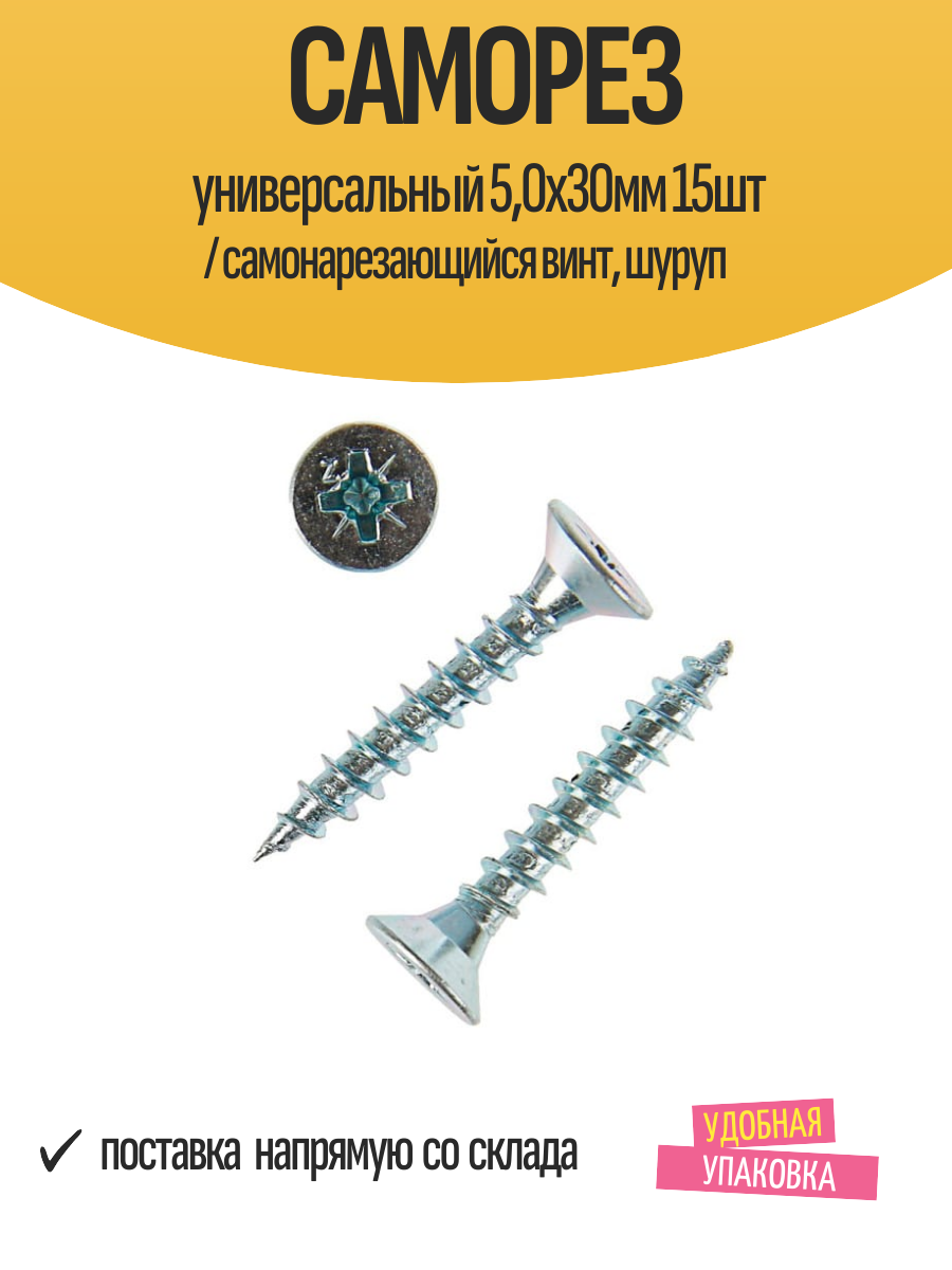 Саморез универсальный 5,0х30мм 15шт / самонарезающийся винт, шуруп