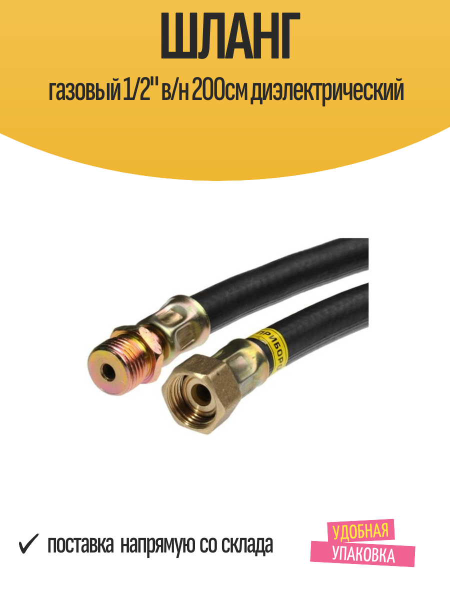 Шланг газовый 1/2" в/н 200см диэлектрический, рабочее давление: 6,3 Бар