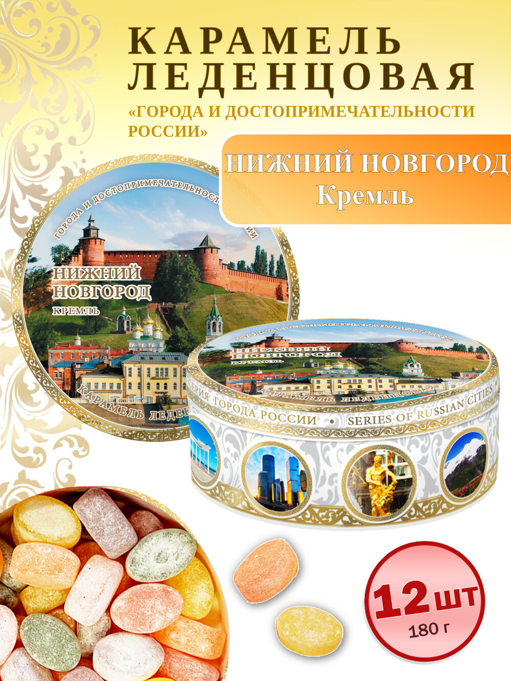 Карамель леденцовая Wooden Dreams "Нижний Новгород - Кремль" сувенирная, в жестяной банке, 12 шт