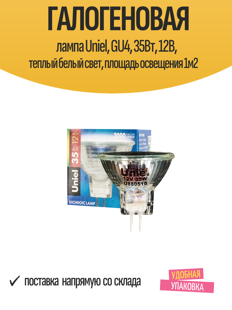 Галогеновая лампа Uniel, GU4, 35Вт, 12В, теплый белый свет, площадь освещения 1м2