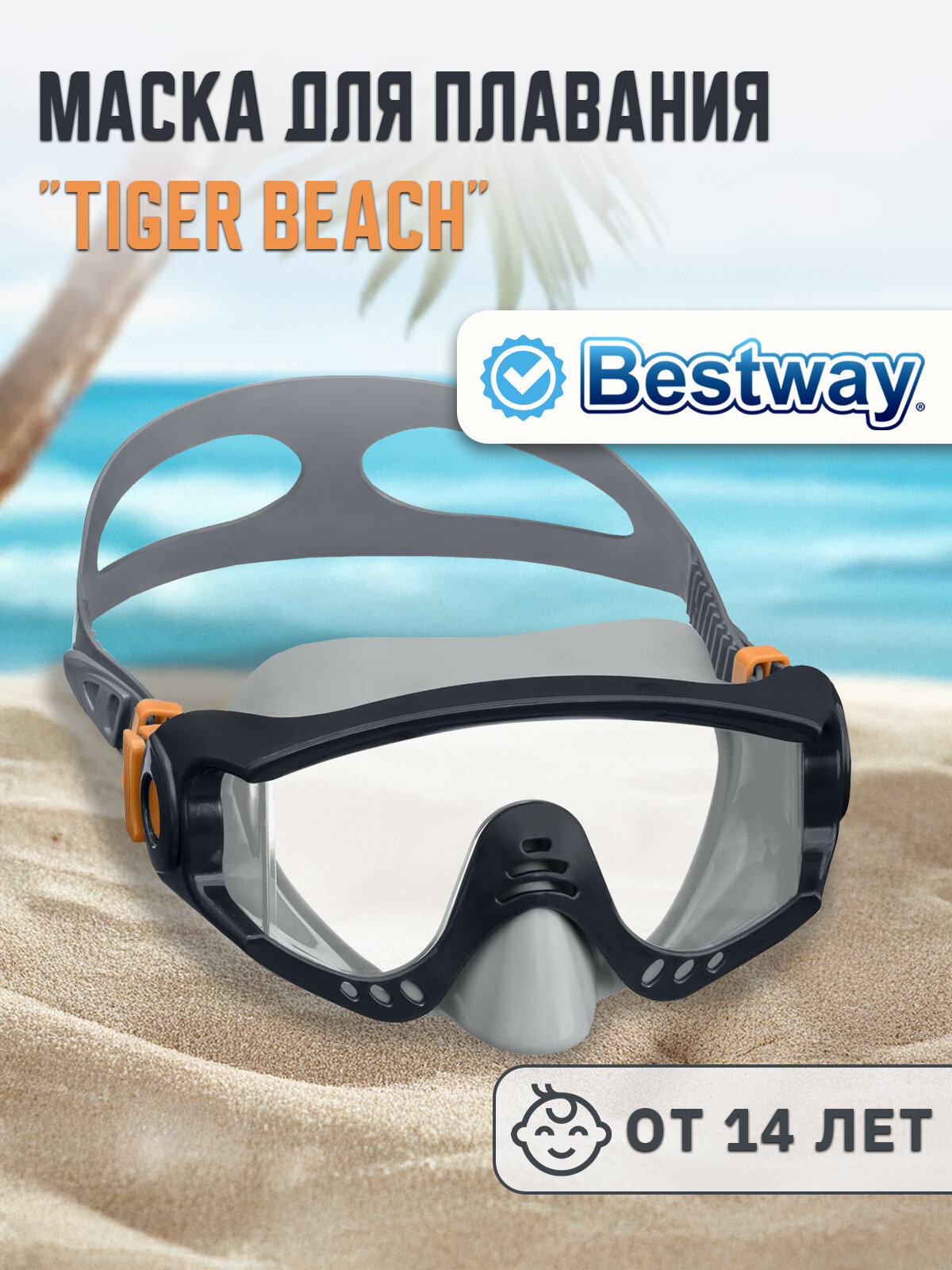 Маска для плавания от 14 лет Bestway 22044