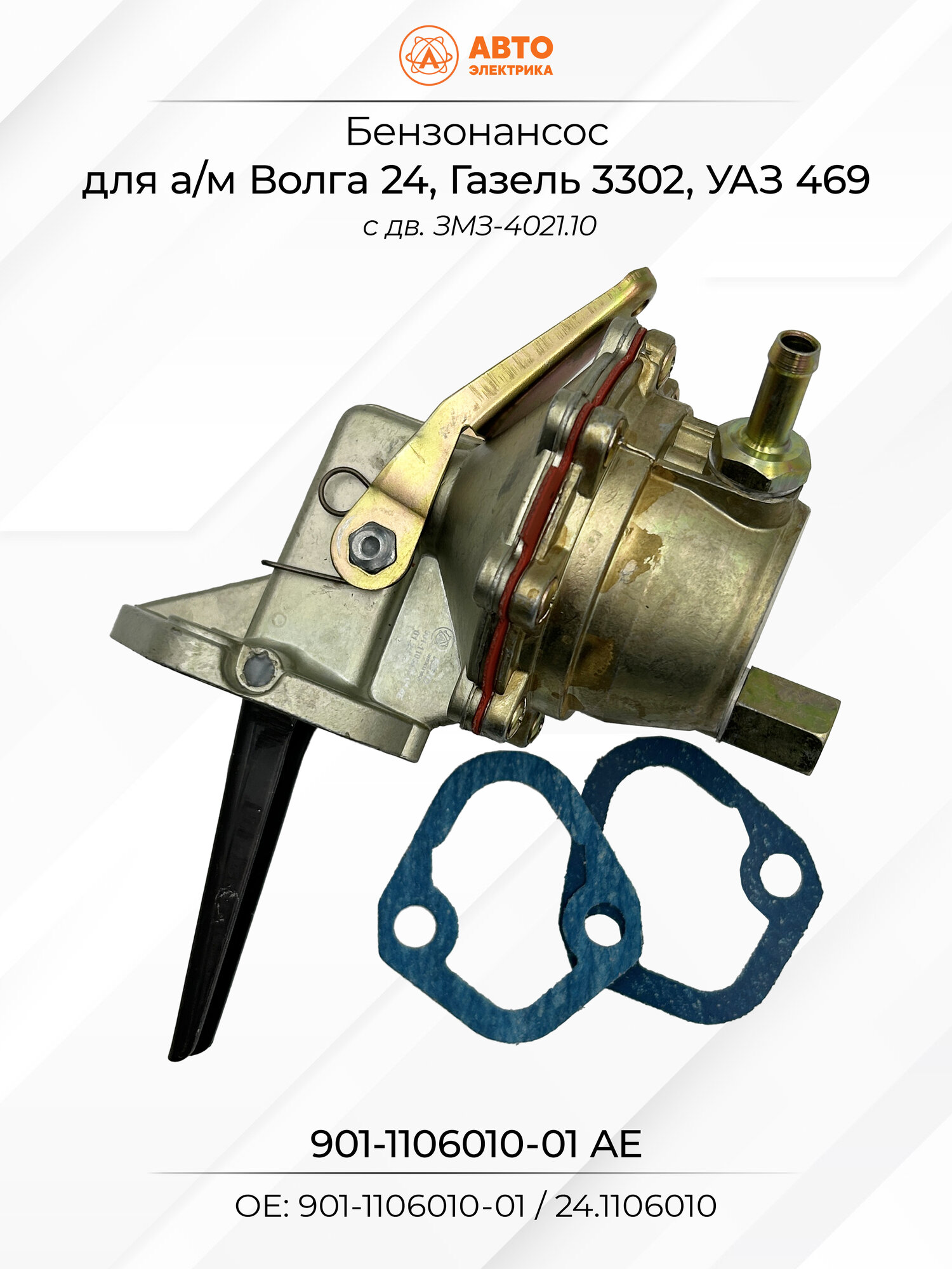 Насос топливный механический для а/м Волга 3110, Газель, УАЗ 31512, 452 с дв. ЗМЗ 402 - АвтоЭлектрика арт. 901-1106010-01 АЕ
