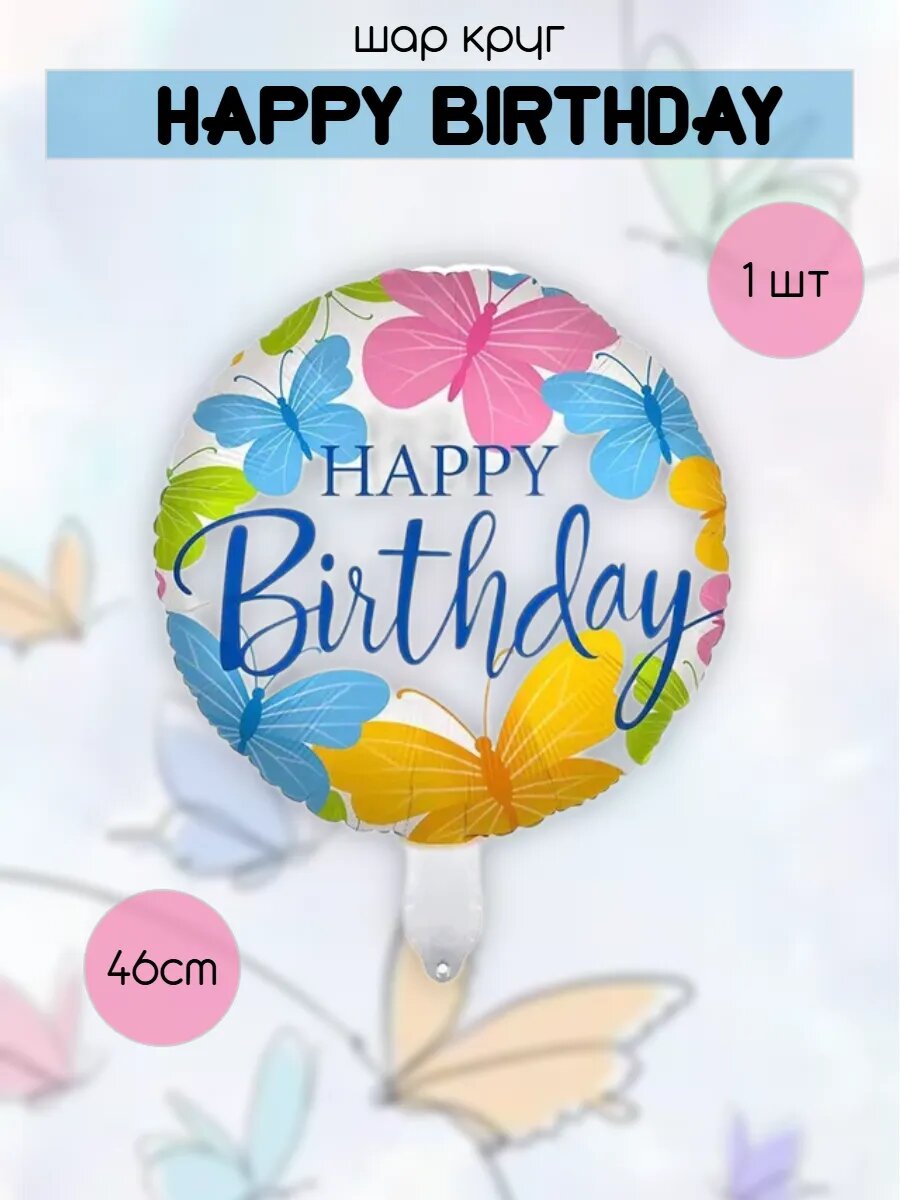 Шар фольгированный круг Happy Birthday бабочки