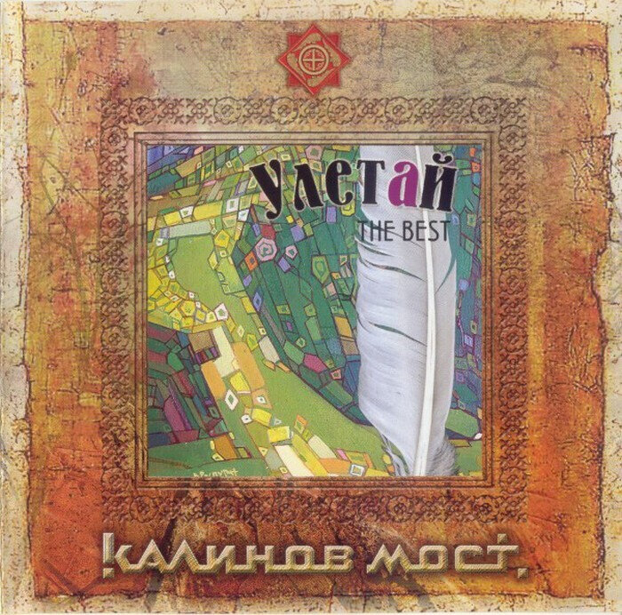 CD Калинов Мост - Улетай